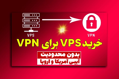 خرید vps برای vpn ⭐️بهترین سرور مجازی برای vpn - ️برترینو